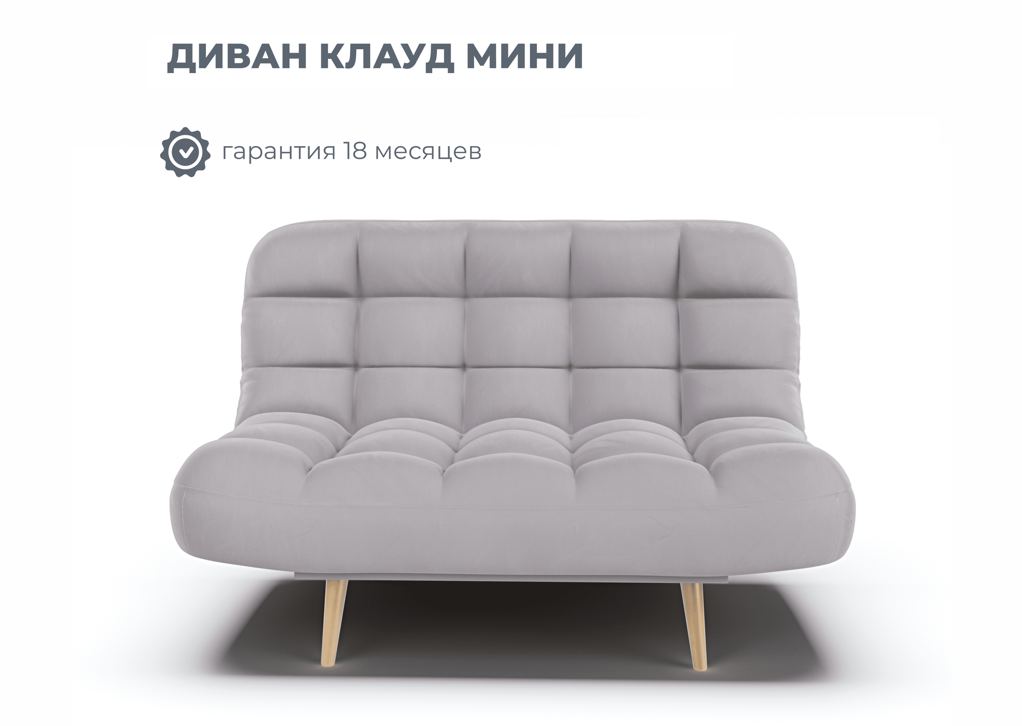 Диван раскладной, клик-кляк Клауд Мини, Легкомаркет, в цвете светло-серый (Велутто 09)
