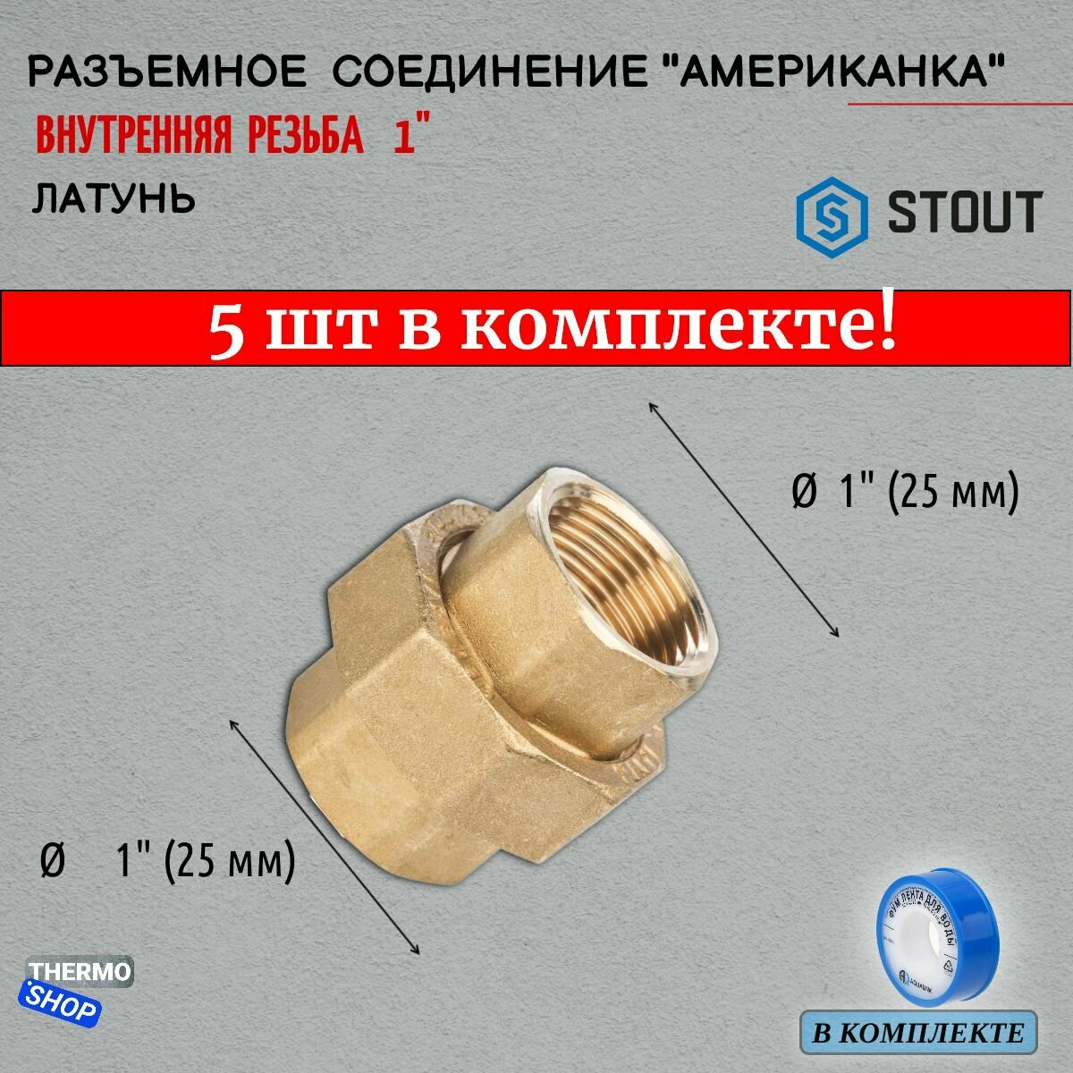 Разъемное латунное соединение "американка" ВB 1" 5 шт сантехническое