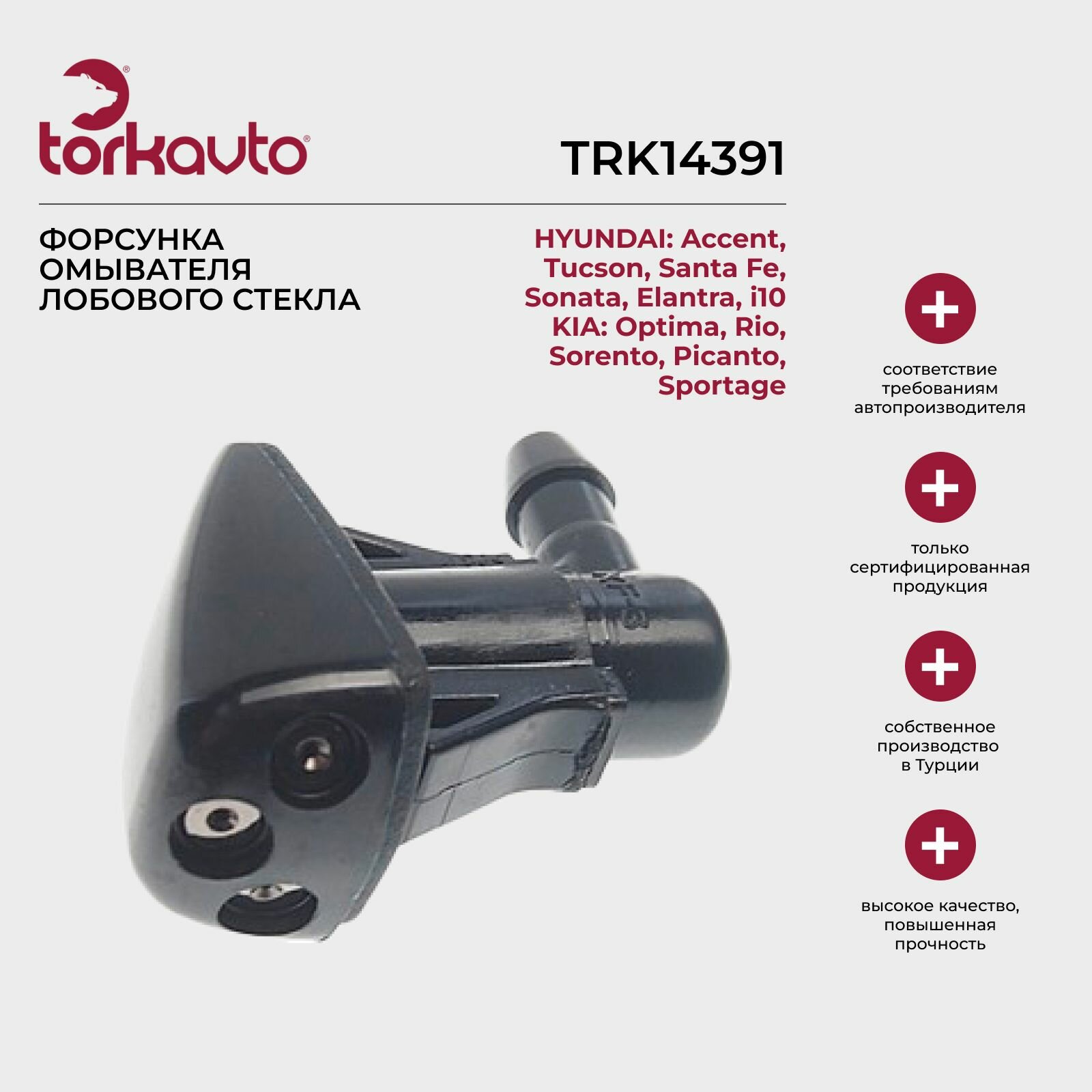 Форсунка омывателя лобового стекла Hyundai Accent, Tucson 1, Sonata, Kia Rio, Sorento 1 / Хендай Акцент, Туксон 1, Соната, Киа Рио, Соренто 1