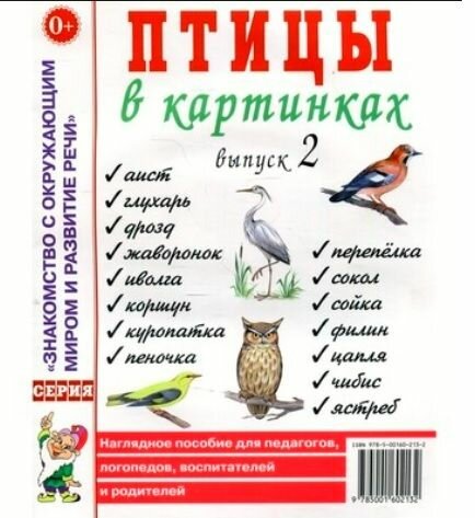 Птицы в картинках. Выпуск 2. Наглядное пособие для педагогов, логопедов, воспитателей и родителей Гном