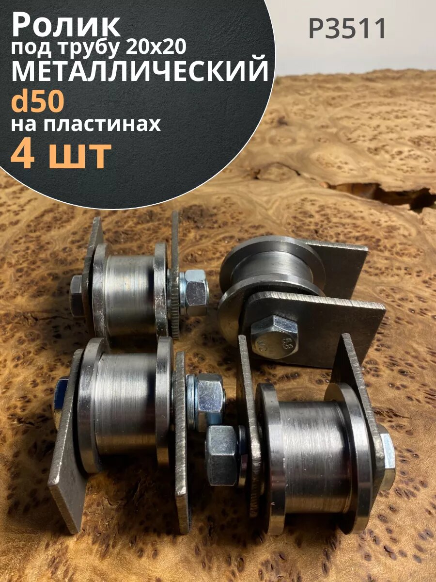 Ролик на пластинах d 50 мм, под трубу 20х20, металл 4 шт.