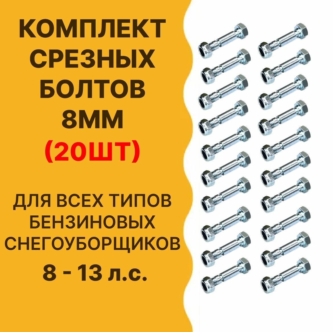 Болт срезной для снегоуборщика, 8 мм, с гайкой, 20шт