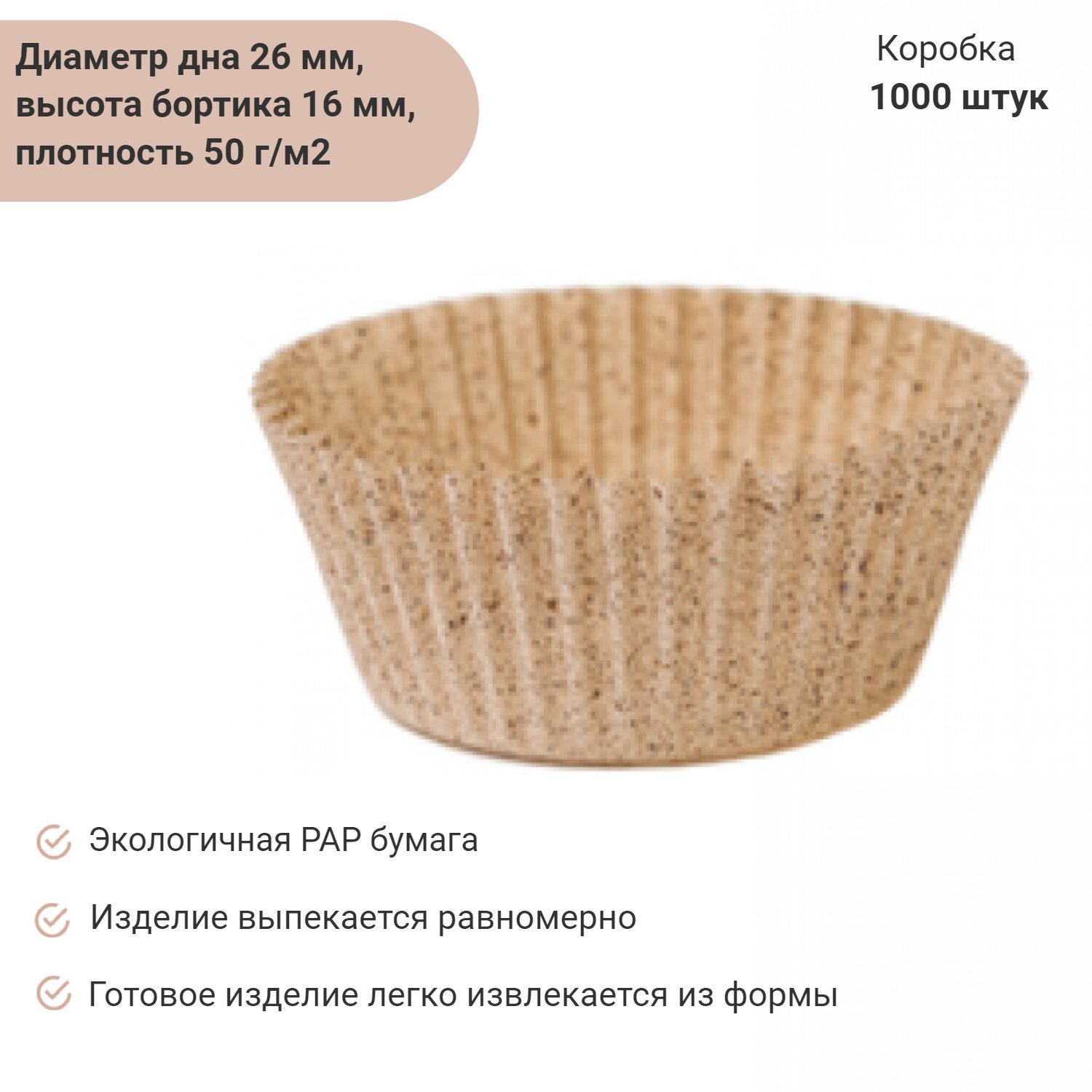 Капсула бумажная какао круглая для выпечки и запекания в духовке Ecopack / Формочка кулинарная / Бумажная капсула для упаковки и приготовления пирожных десертов маффинов кексов / Товары для кондитеров