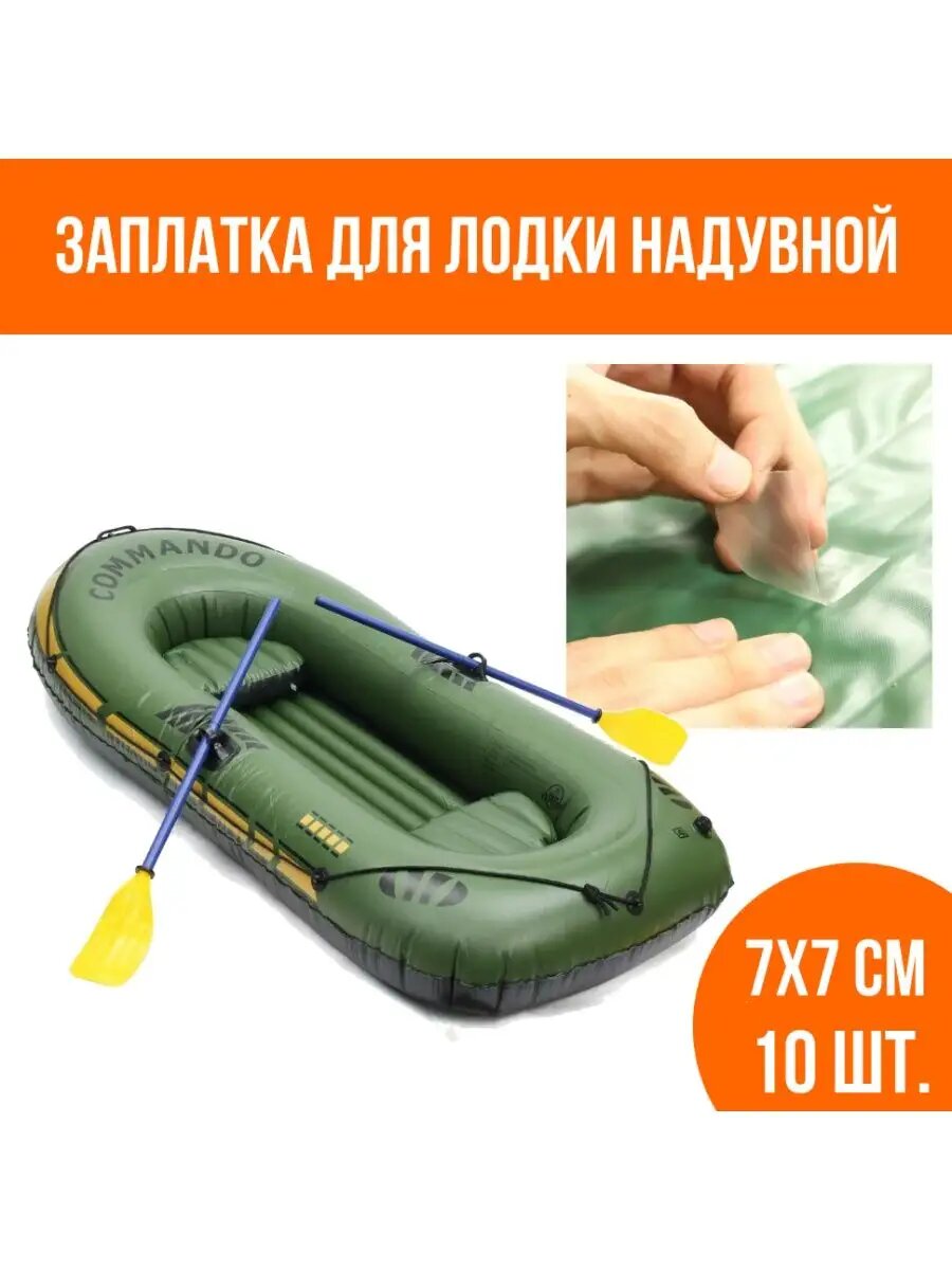 Ремкомплект заплатка для надувной лодки самоклеящаяся 10 шт