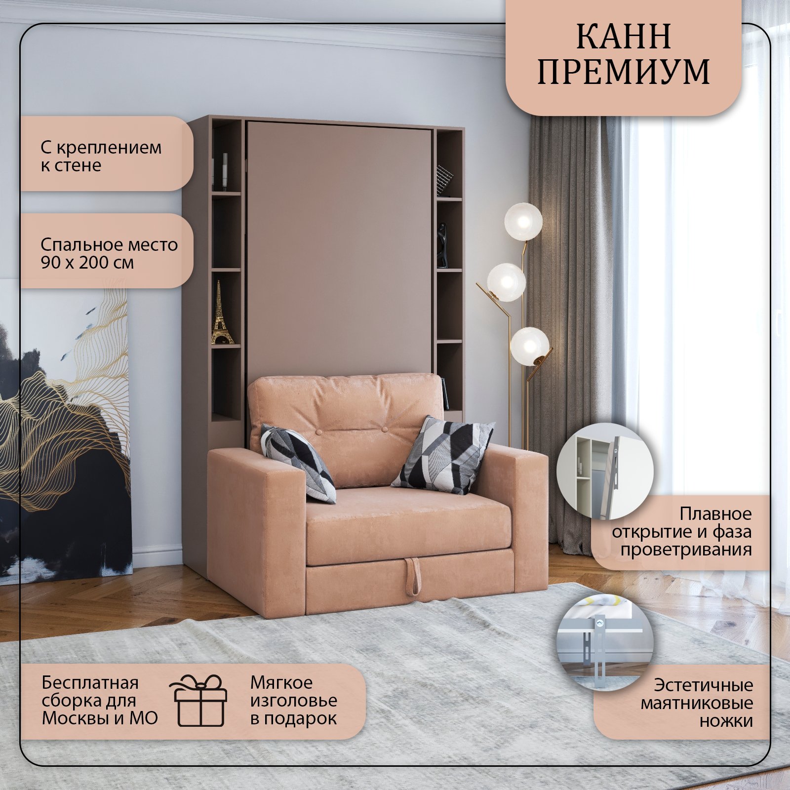 Шкаф кровать трансформер с креплением к стене, Stylint, Канн Премиум, 90х200, Мокко, Tenerife latte