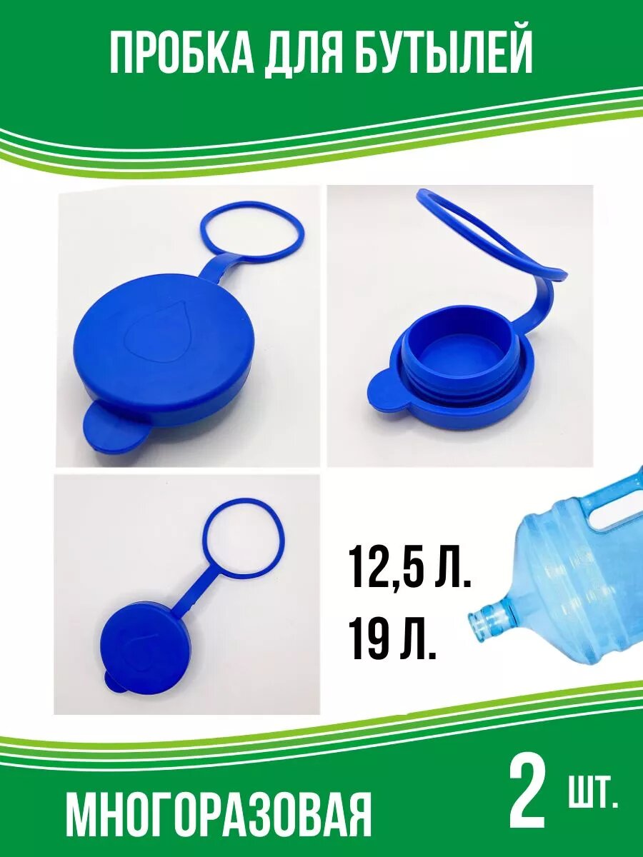 Пробка крышка для бутылей 19 л. и 12,5 л. многоразовая, универсальная 2 шт.