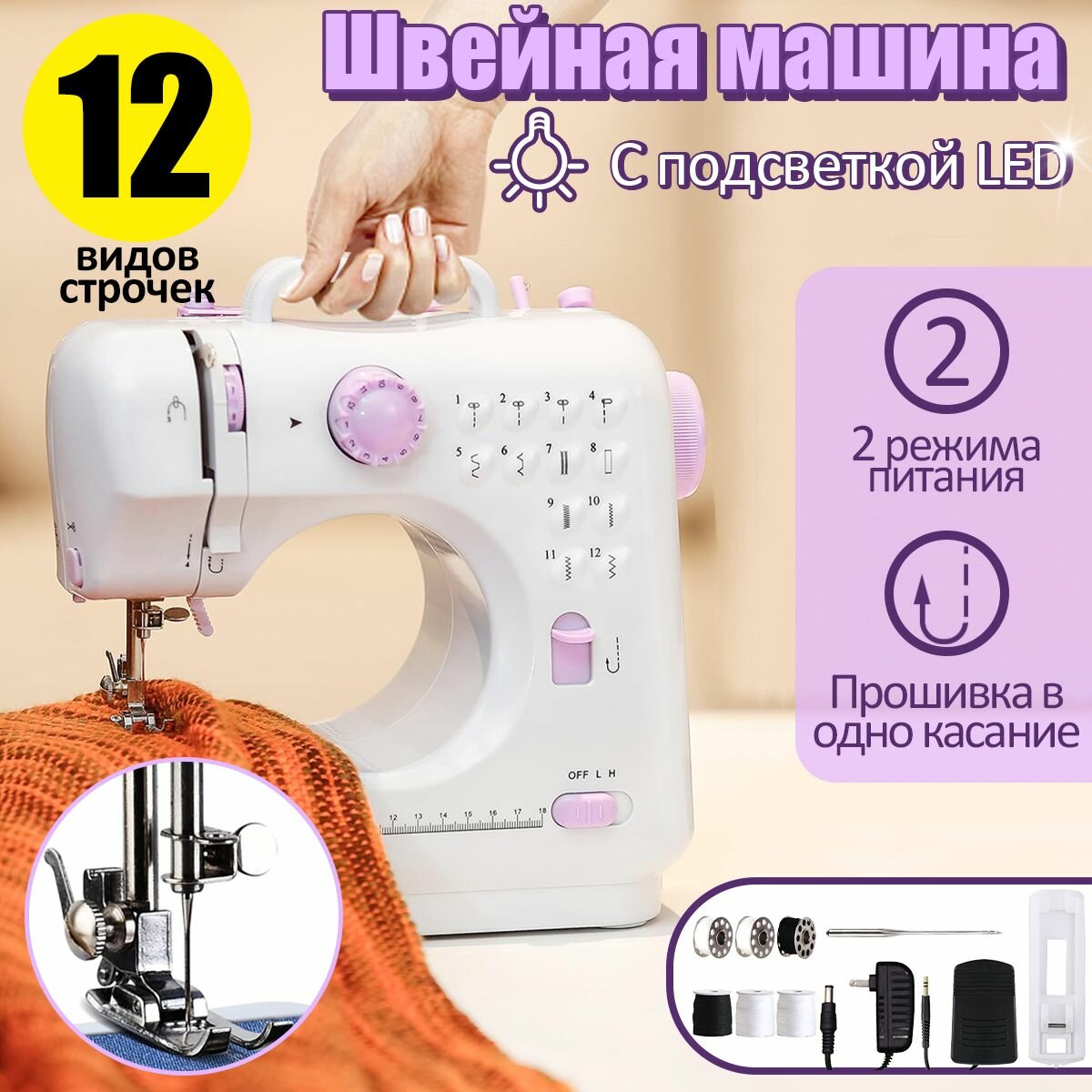 Швейная машинка ручная с педалью и подсветкой LED, портативная машинка, электрическая, бытовая, 12 видов строчек, работа от сети и батарейки