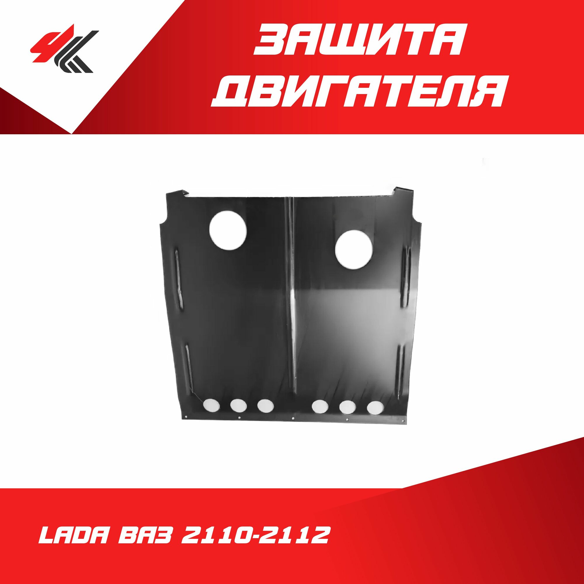 Защита двигателя лада ВАЗ-2110-2112 / Начало