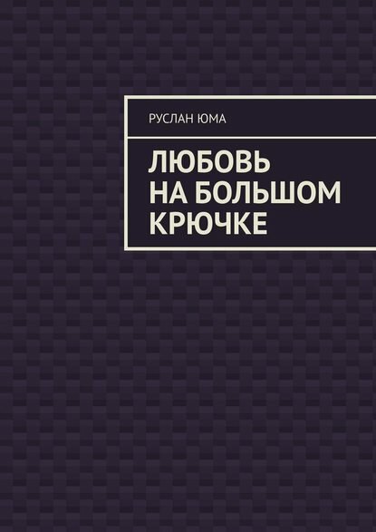 Любовь на большом крючке [Цифровая книга]