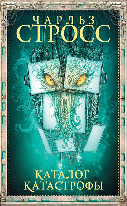 Каталог катастрофы [Цифровая книга]