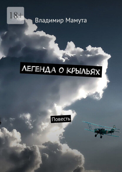Легенда о крыльях. Повесть [Цифровая книга]