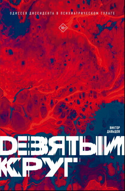 Девятый круг. Одиссея диссидента в психиатрическом гулаге [Цифровая книга]