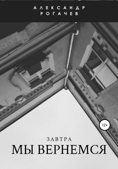 Завтра мы вернемся [Цифровая книга]