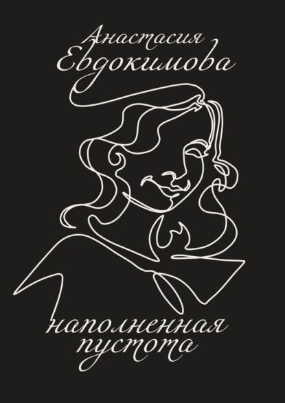 Наполненная пустота [Цифровая книга]