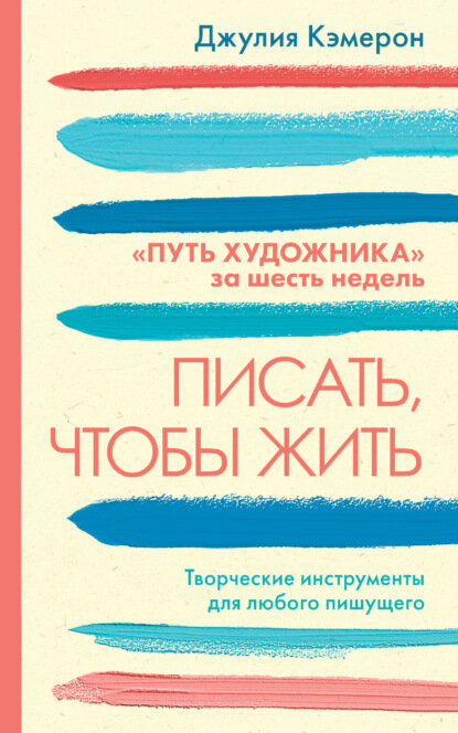 Писать, чтобы жить. Творческие инструменты для любого пишущего. «Путь художника» за шесть недель [Цифровая книга]