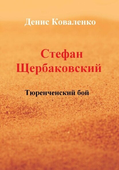 Стефан Щербаковский. Тюренченский бой [Цифровая книга]
