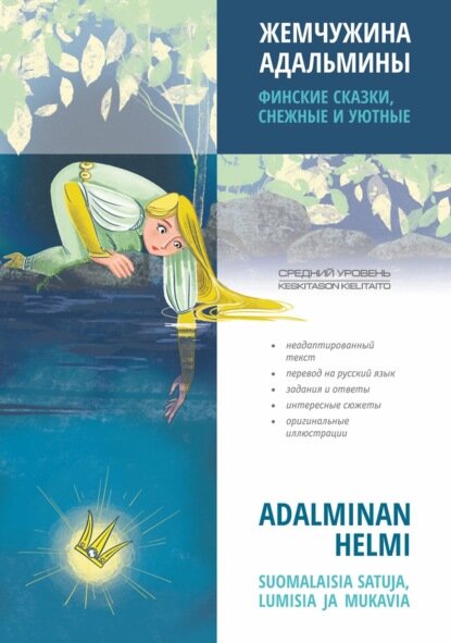 Жемчужина Адальмины. Финские сказки, снежные и уютные [Цифровая книга]