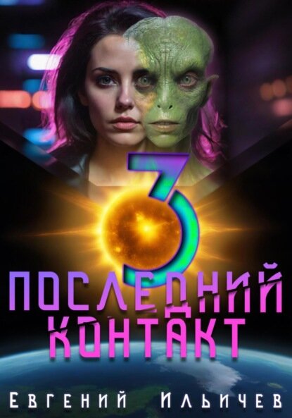 Последний контакт 3 [Цифровая книга]