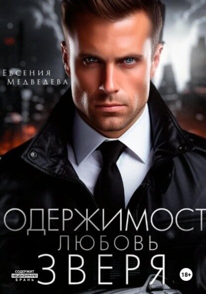 Одержимость. Любовь Зверя [Цифровая книга]