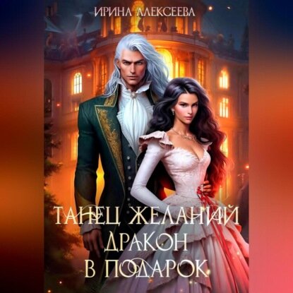 Танец желаний. Дракон в подарок [Аудиокнига]