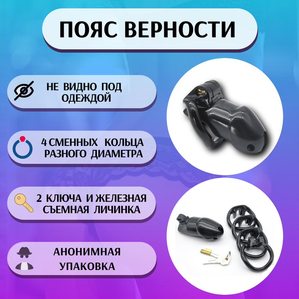 Мужской пояс верности, БДСМ, товары для взрослых 18+