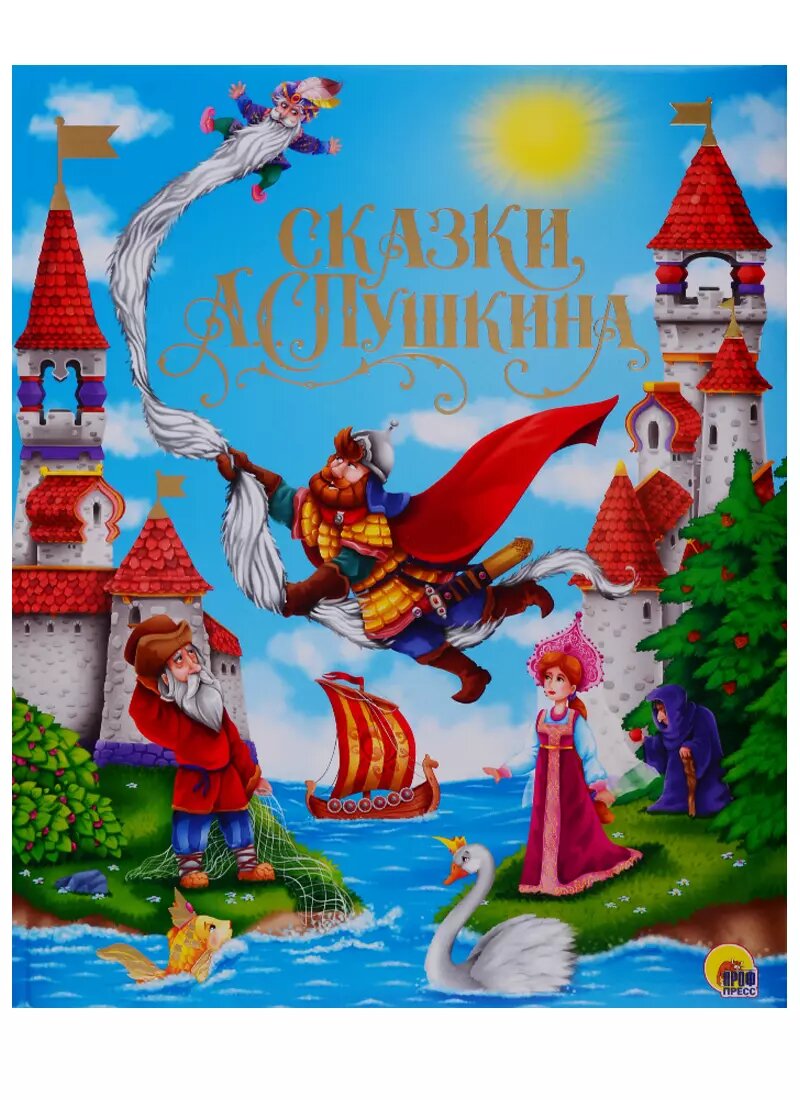 Золотые сказки. Сказки А. С. Пушкина