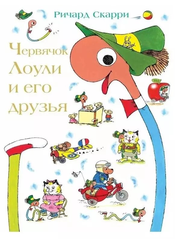Червячок Лоули и его друзья (Ричард Скарри)