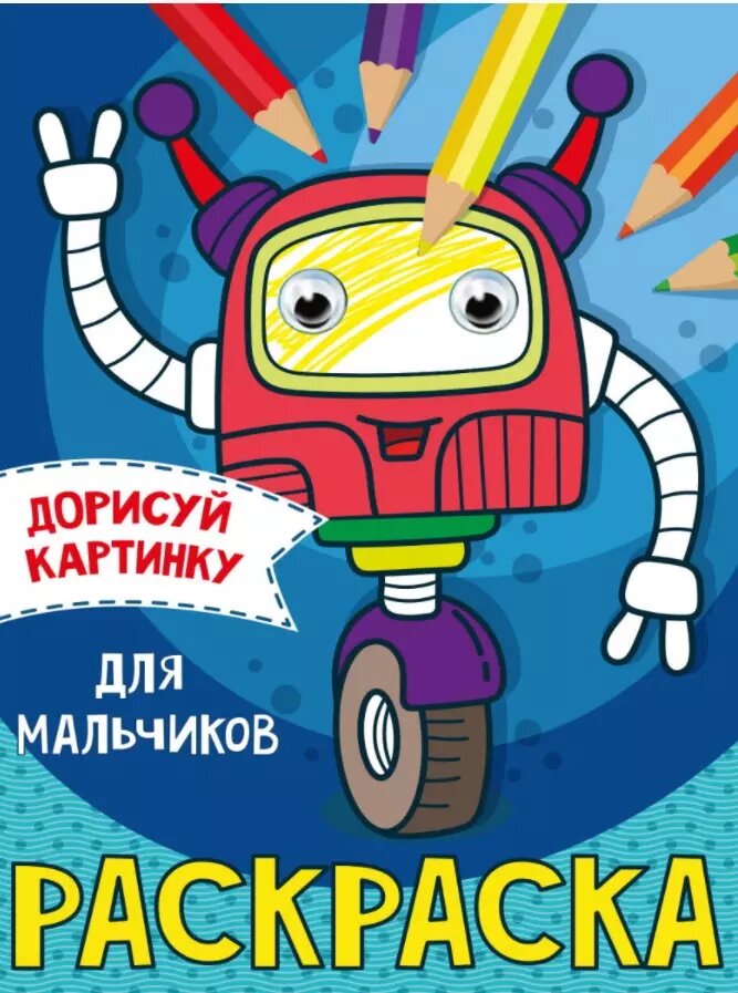 Раскраска с глазками А5. Для мальчиков