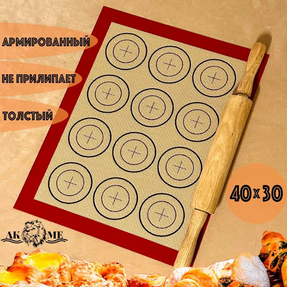 Утолщённый силиконовый армированный коврик для выпечки AKME 40*30 для профессионалов, антипригарный, многоразовый, для раскатки теста и запекания в духовке, кондитерский