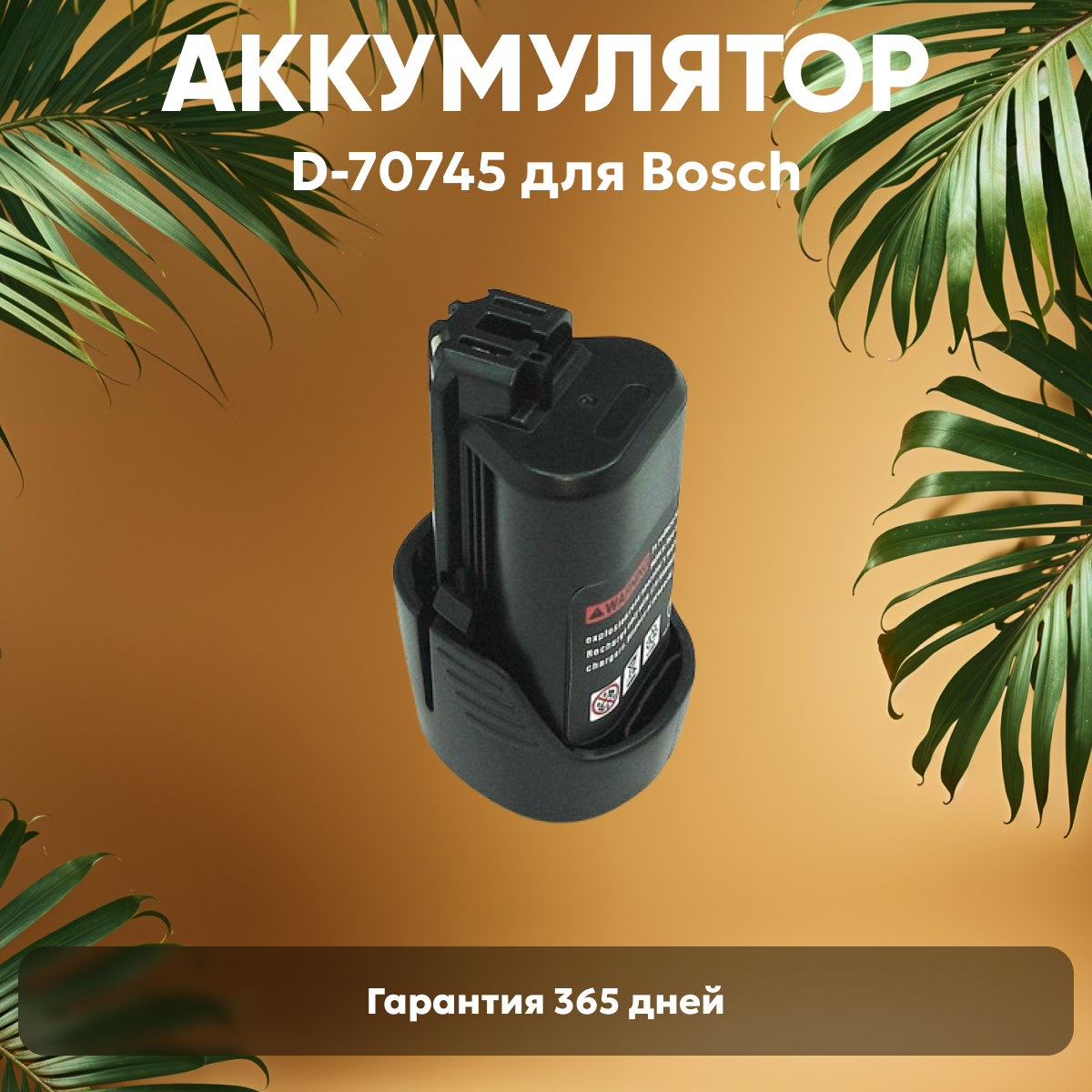 Аккумулятор для электроинструмента Bosch (p/n: D-70745, 2607336013, 2607336014, BAT411, 7074B. V), 2Ач, 10.8В, Li-Ion