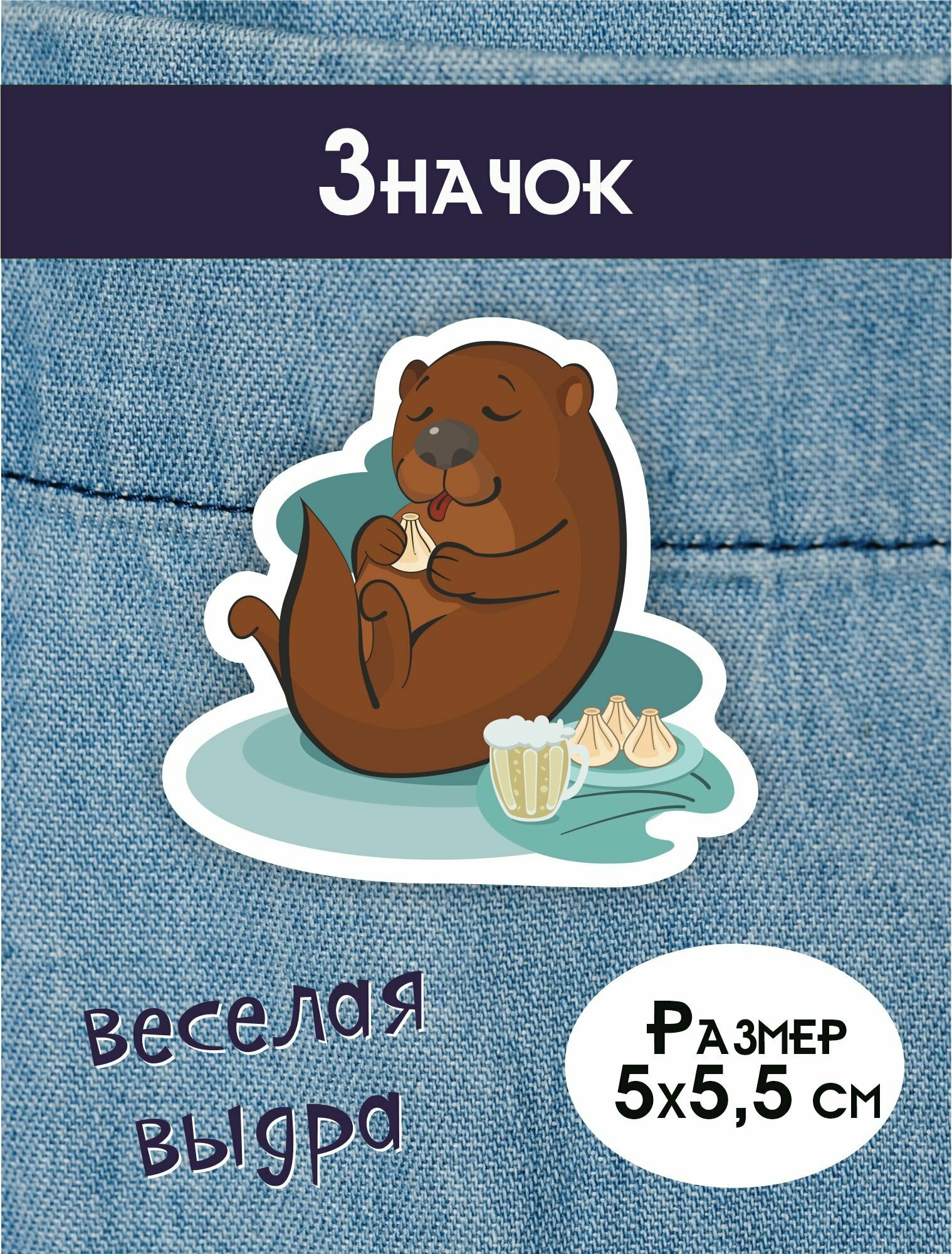 Значок фигурный RiForm "Веселая выдра", пластик 3мм, размер 5х5см