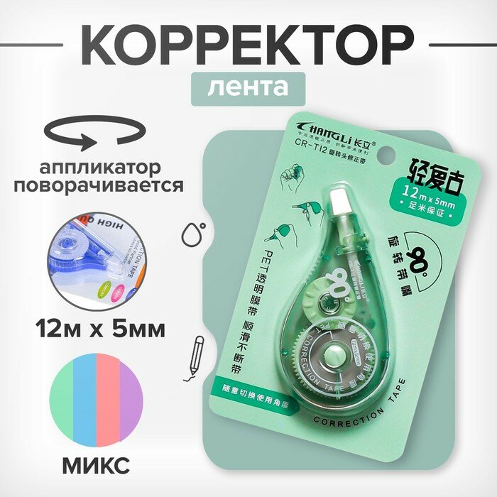 Корректор-лента 12 м × 5 мм, с поворачивающимся аппликатором, микс, 2 шт.