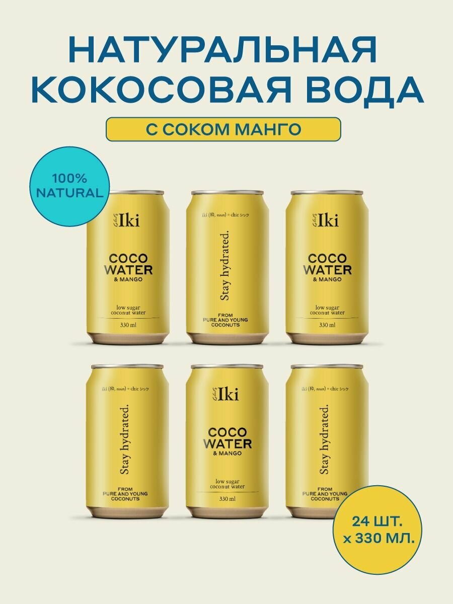 Натуральная кокосовая вода Iki с соком манго, без консервантов, 320 мл (24 шт)