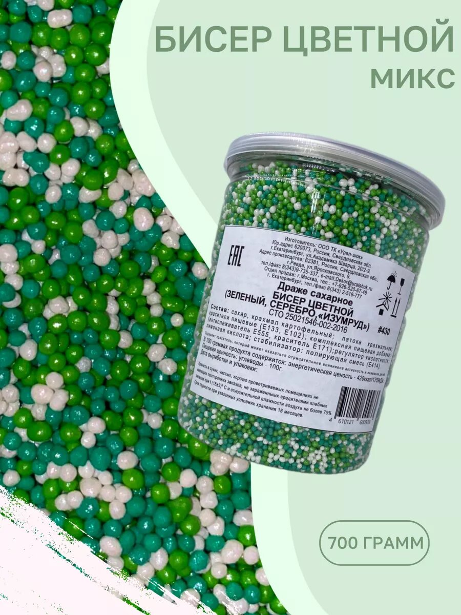 (430) Посыпка кондитерская "Бисер цветной 1-2 мм", 700 грамм