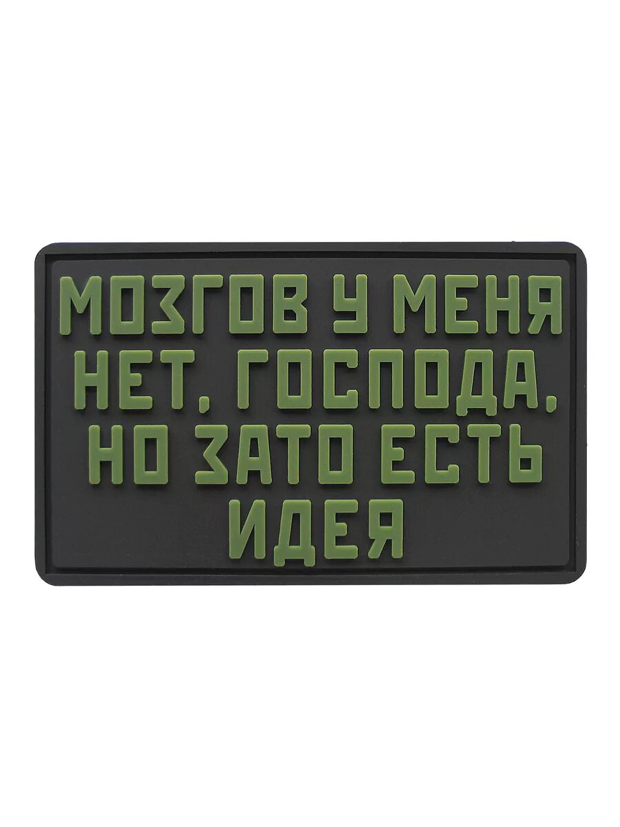 Шеврон Мозгов у меня нет, но зато есть идея