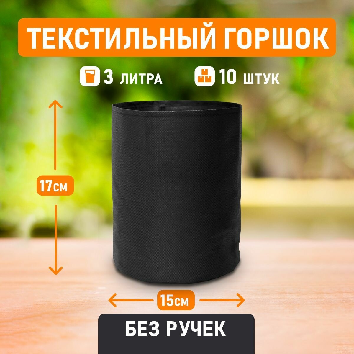 Горшок для цветов, выращивания растений текстильный Гроубэг Grow Bag 3 литра, 10шт