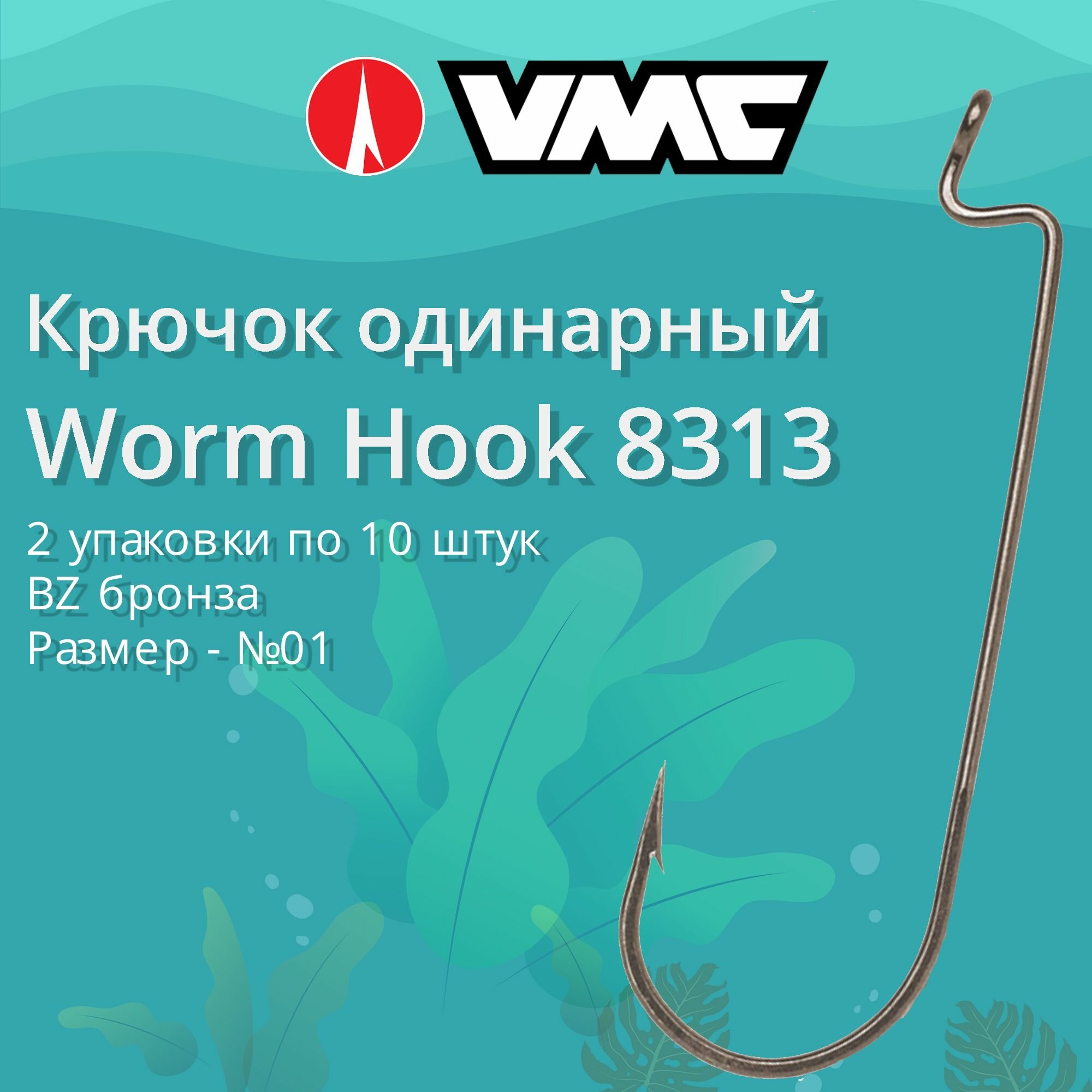 Крючки для рыбалки (одинарный) VMC Worm Hook офсетный 8313 BZ (бронза) №01, 2 упаковки по 10 штук