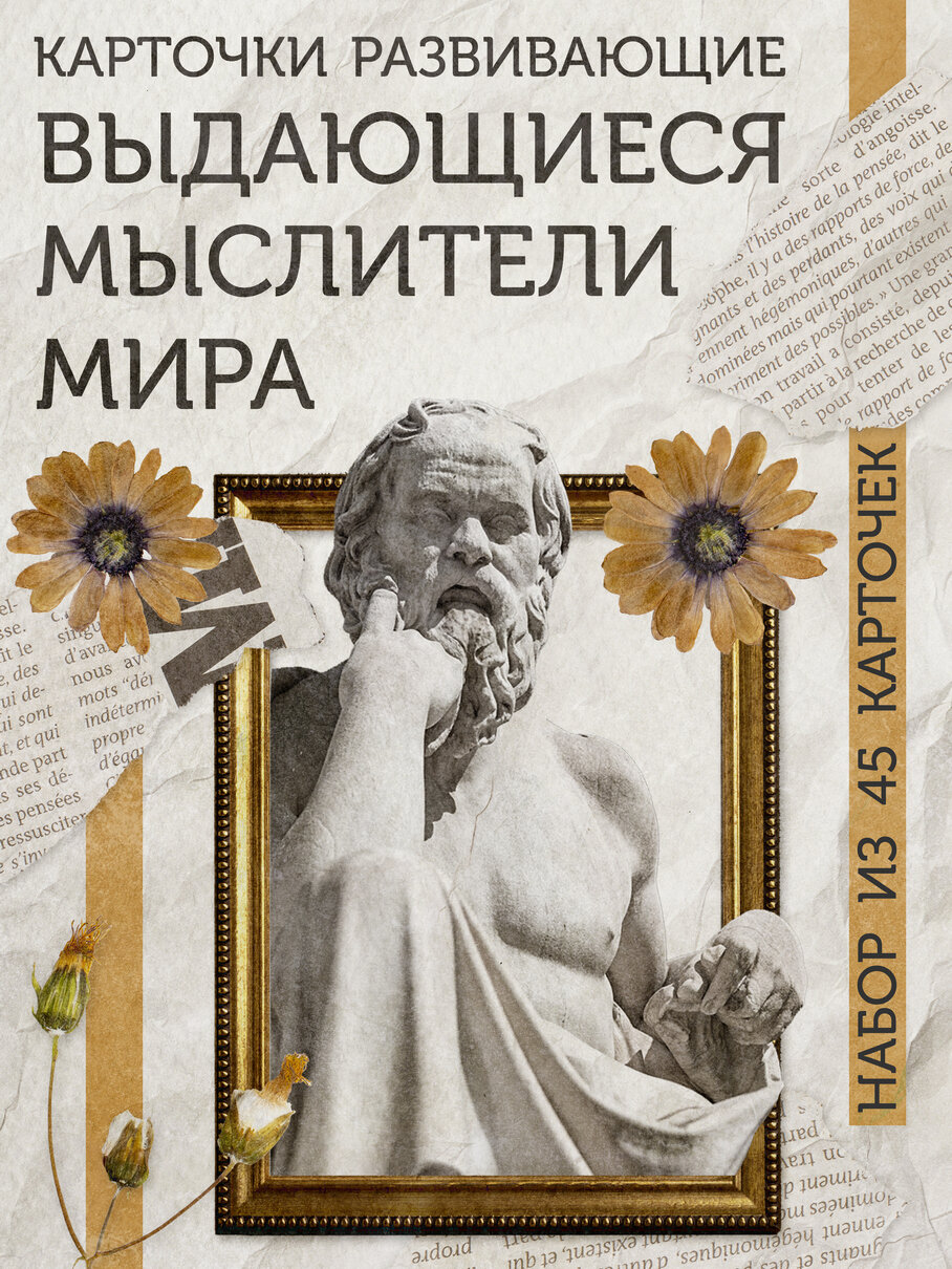 Карточки обучающие Амарант "Выдающиеся философы", двусторонние, 45шт