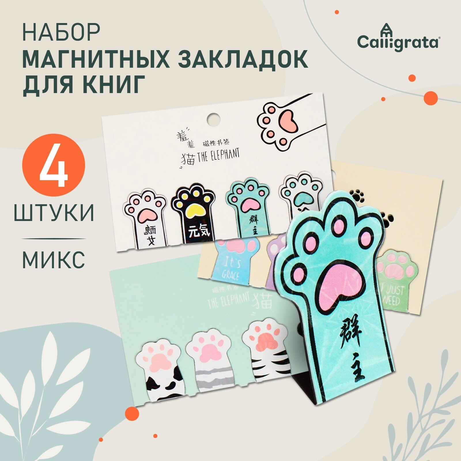 Набор магнитных закладок для книг Calligrata 4 штуки, "Лапки", микс