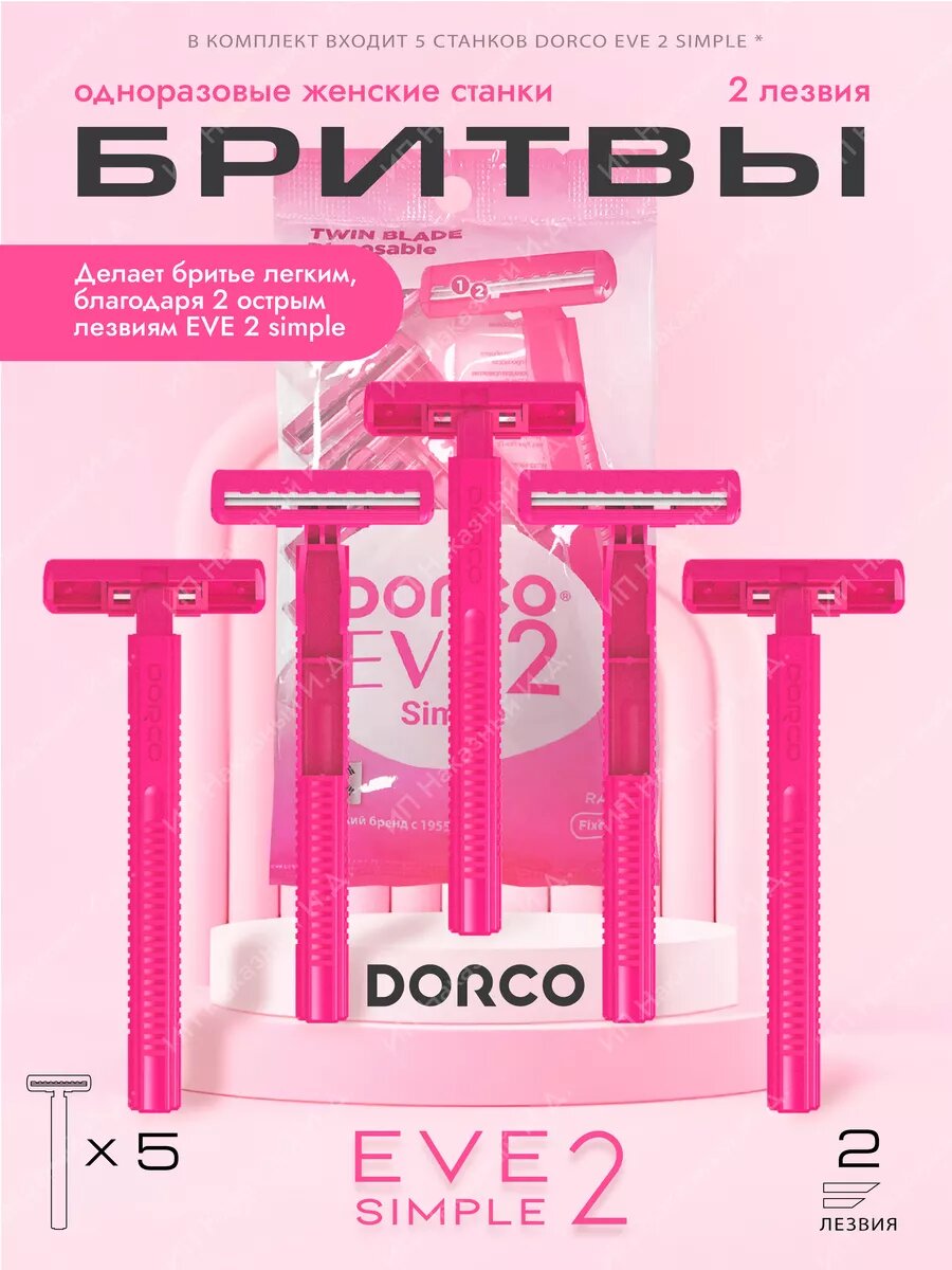 Бритвы безопасные TD708PK-5PTD708PK-5P. Eve2Simple5шт