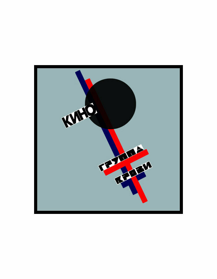 Кино: Группа крови (CD)