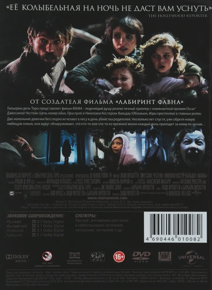Мама DVD-video (DVD-box) | Триллеры, Ужасы | 96 мин, 2013 год, Испания — фото 1