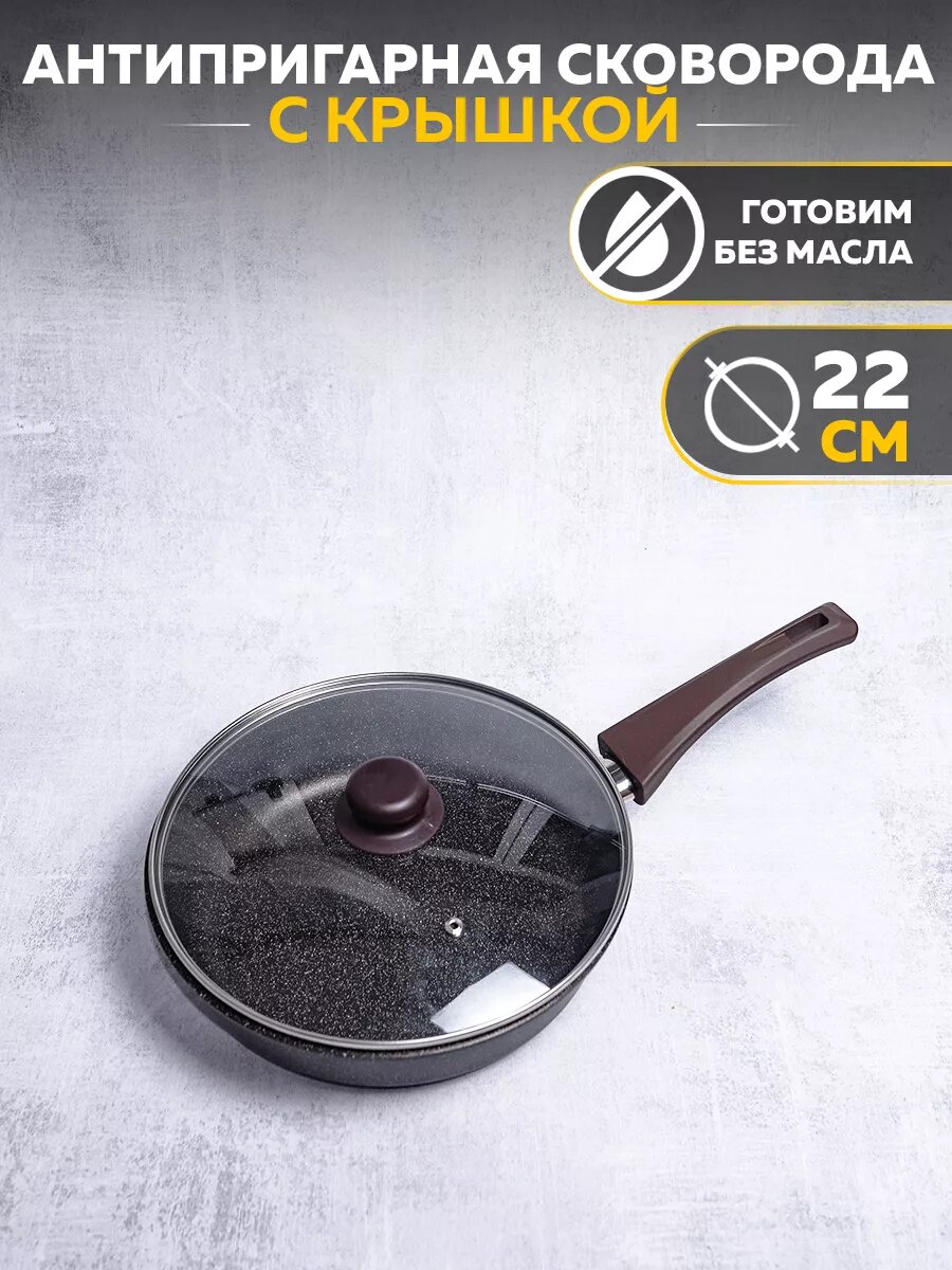 Сковорода с крышкой на 22 см ПЛМ-22108 КР