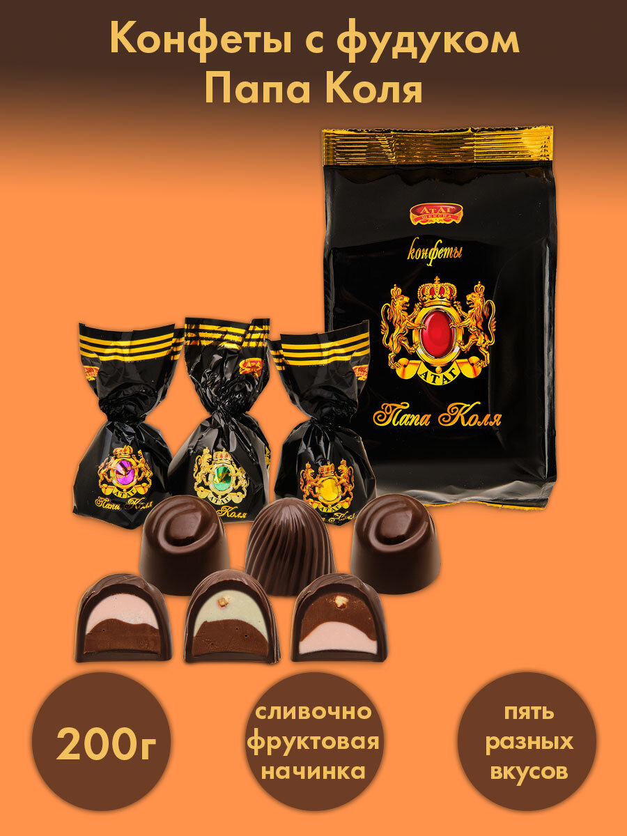 Конфеты 'Папа Коля' флоуп, 200 г
