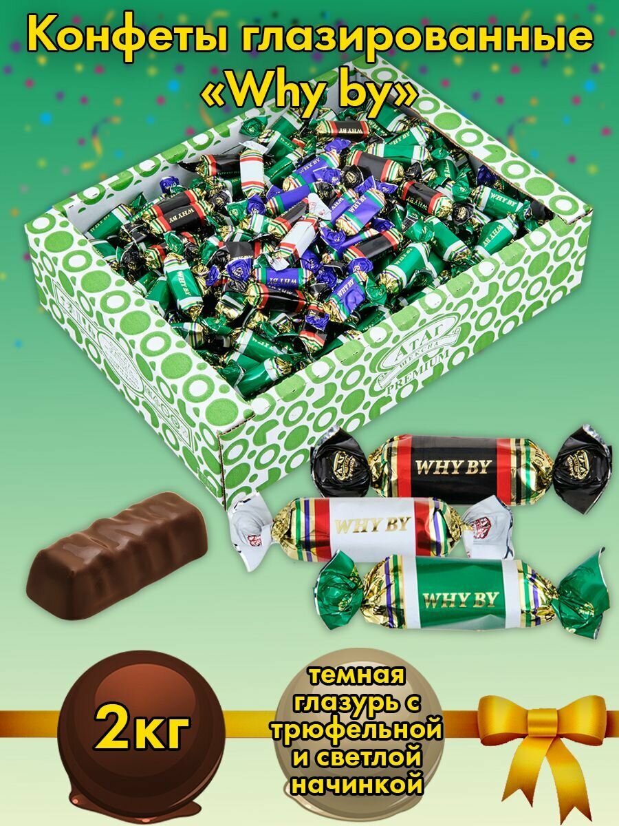 Конфеты 'Why by' 2 кг