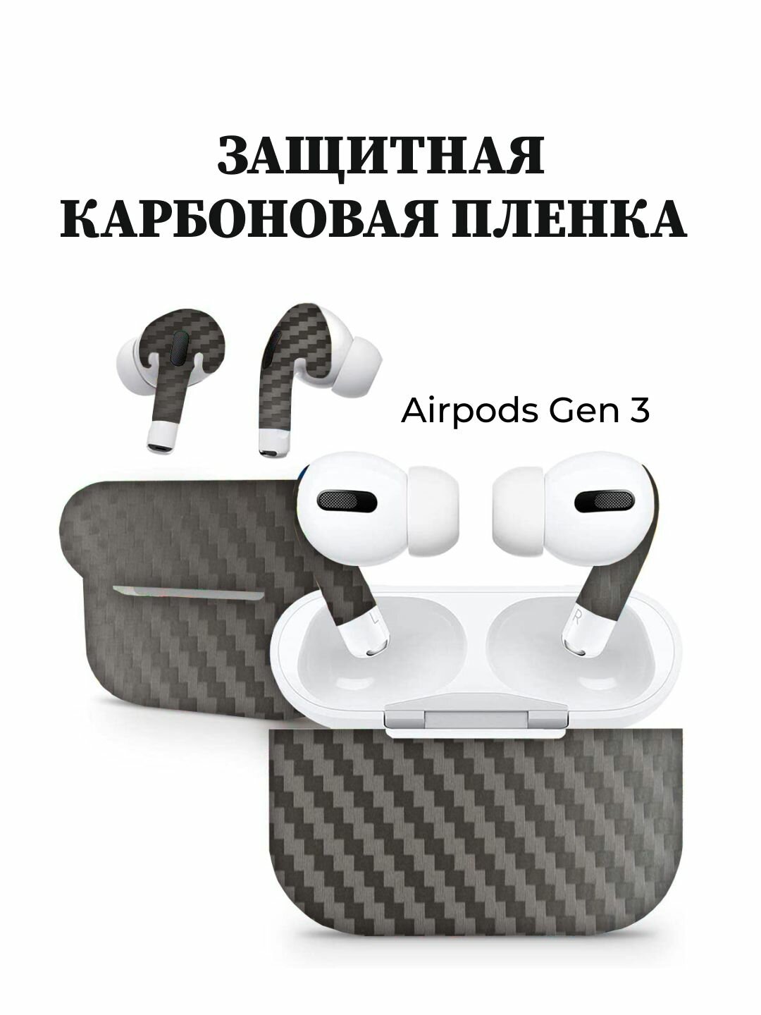 Карбоновая защитная пленка для Apple AirPods 3 для кейса