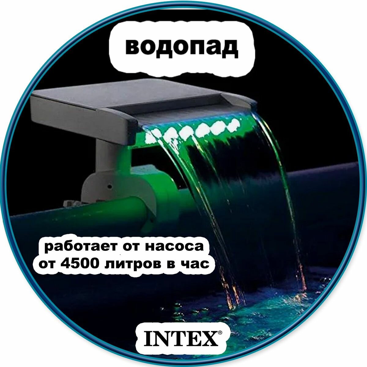 Фонтан-Водопад для бассейна с LED подсветкой многоцветной INTEX 28090