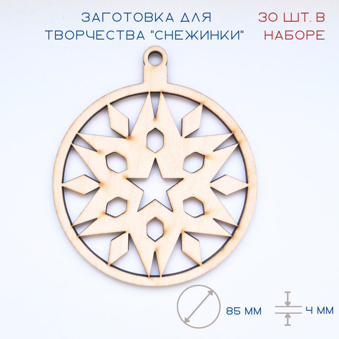 Набор елочных игрушек "Снежинки" Балтийская Лоза, дерево, 30 шт./уп, диаметр 85мм