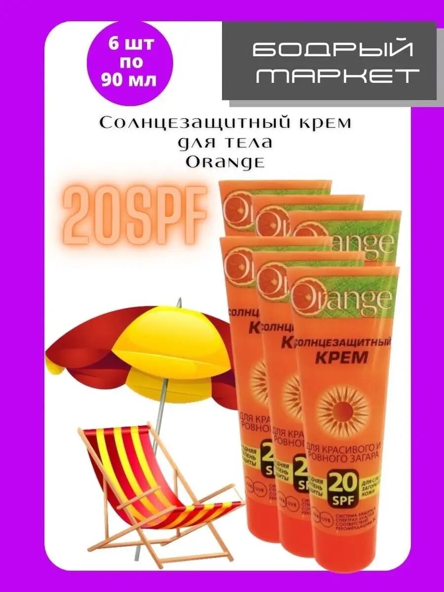Orange солнцезащитный крем для тела SPF 20, 90 мл 6шт