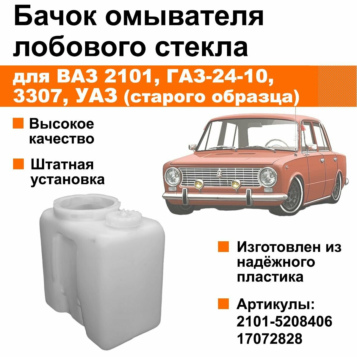 Бачок омывателя лобового стекла Лада / Жигули / ВАЗ 2101, ГАЗ-24-10, 3307, УАЗ (старого образца)